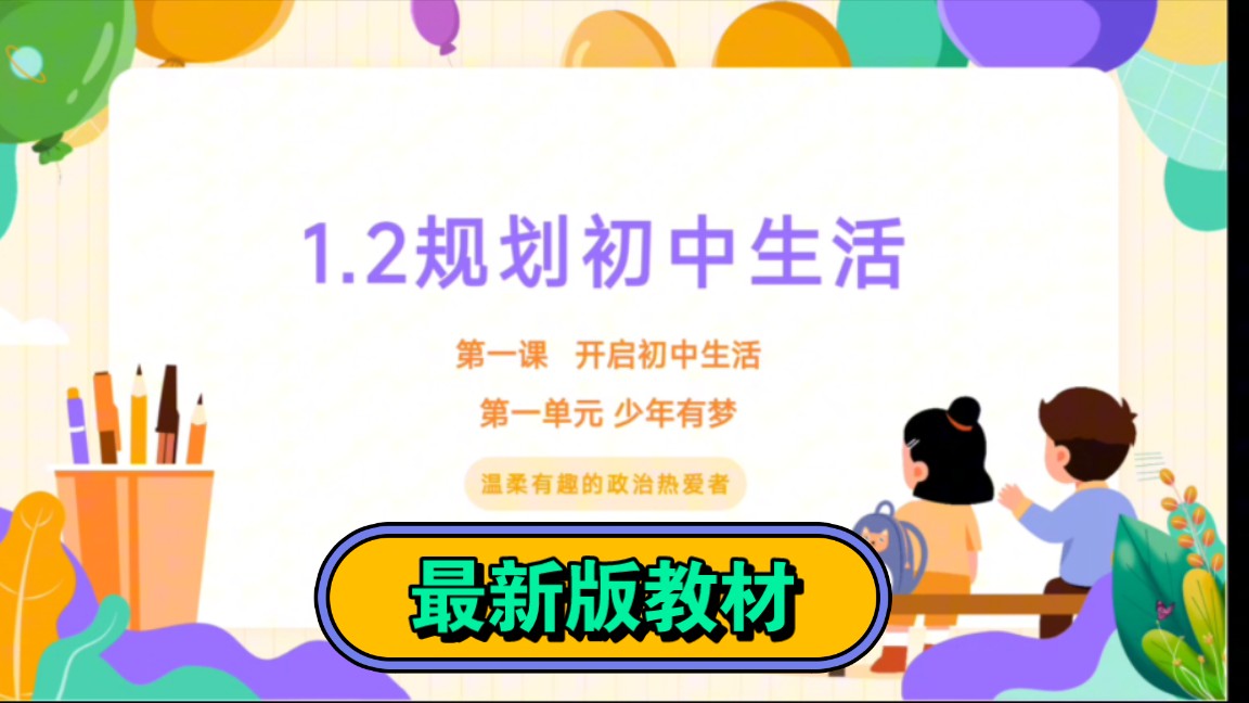 1.2规划初中生活部编人教版七年级上册道德与法治七上政治新教材...