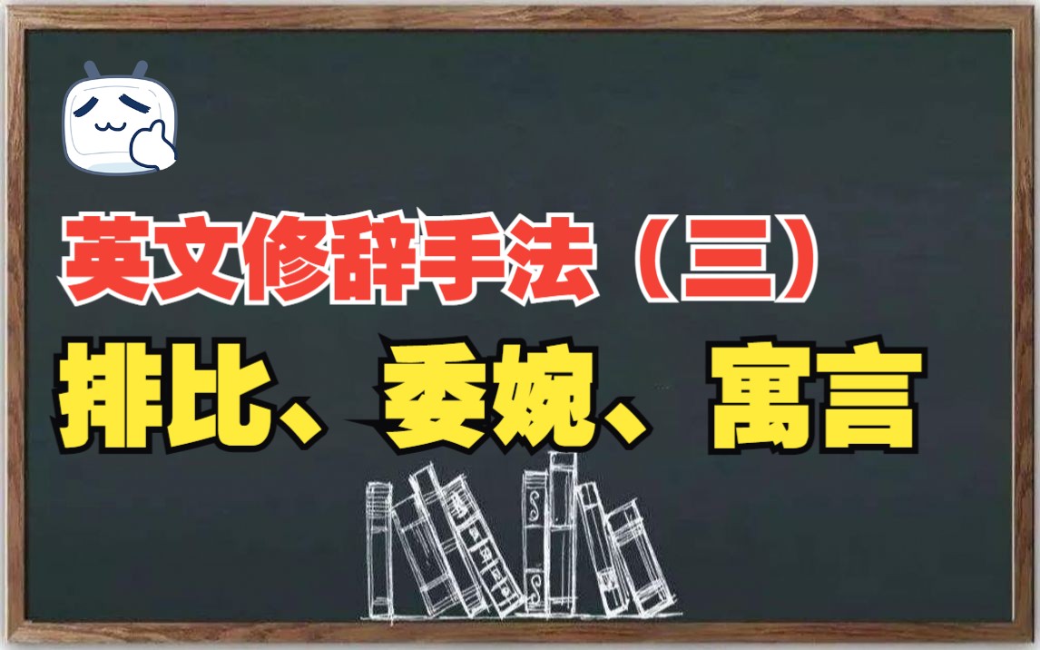 【Alvin说英语】英文修辞手法(三):排比、委婉、寓言。