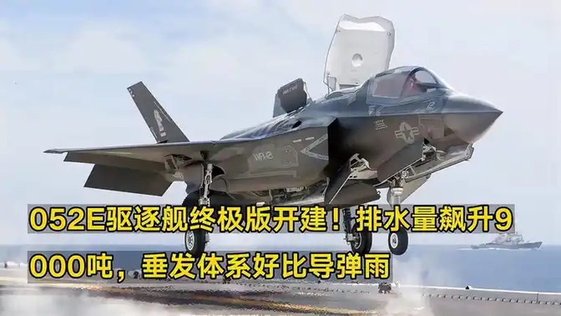 052E驱逐舰终极版开建!排水量飙升9000吨,垂发体系好比导弹雨
