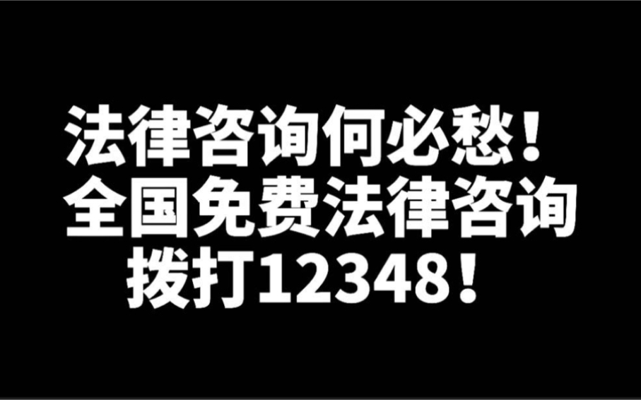 你遇到法律问题怎么解决呢?法律咨询不用愁,请拨打这个电话!