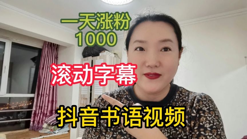 把书语视频制作成滚动字幕,在抖音每天涨粉1000的,原来是这样