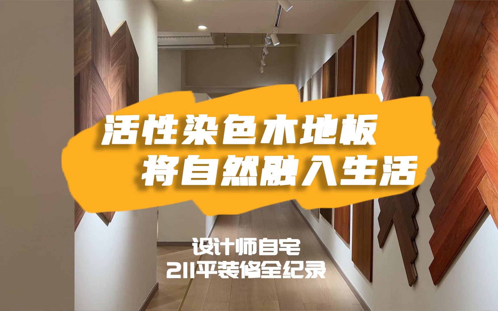 设计师自宅装修全记录 | 三层实木复合地板 VS 强化地板 VS 实木地板 ...