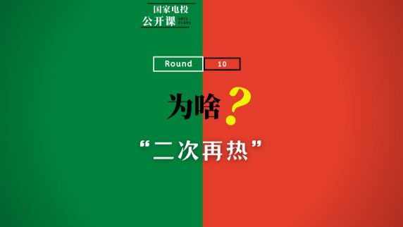 “二次再热”是个什么技术?什么要再加热一次呢? #科普