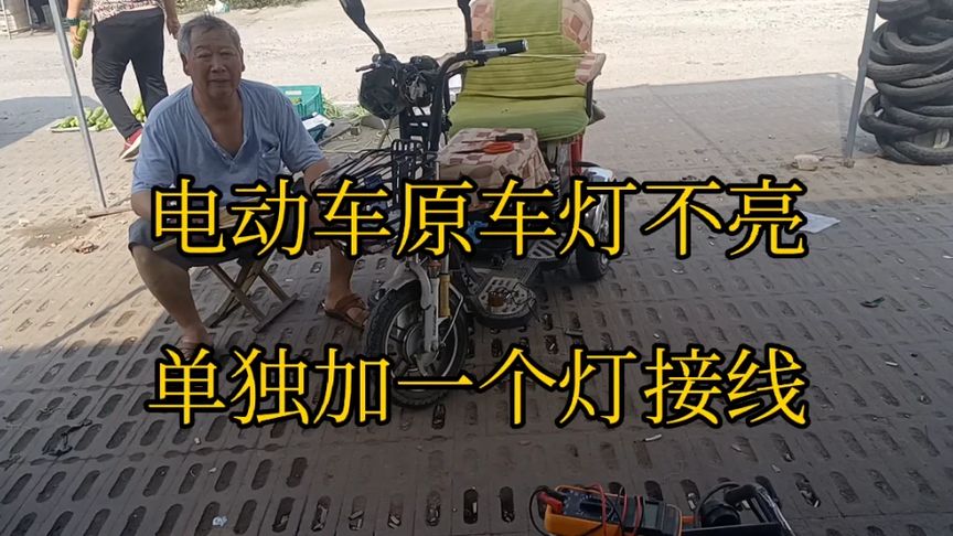 电动车加装一个LED灯,接线!