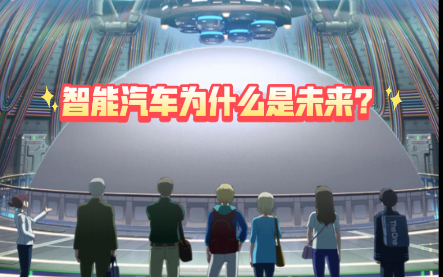 智能汽车为什么是未来?涉及的技能点有哪些!