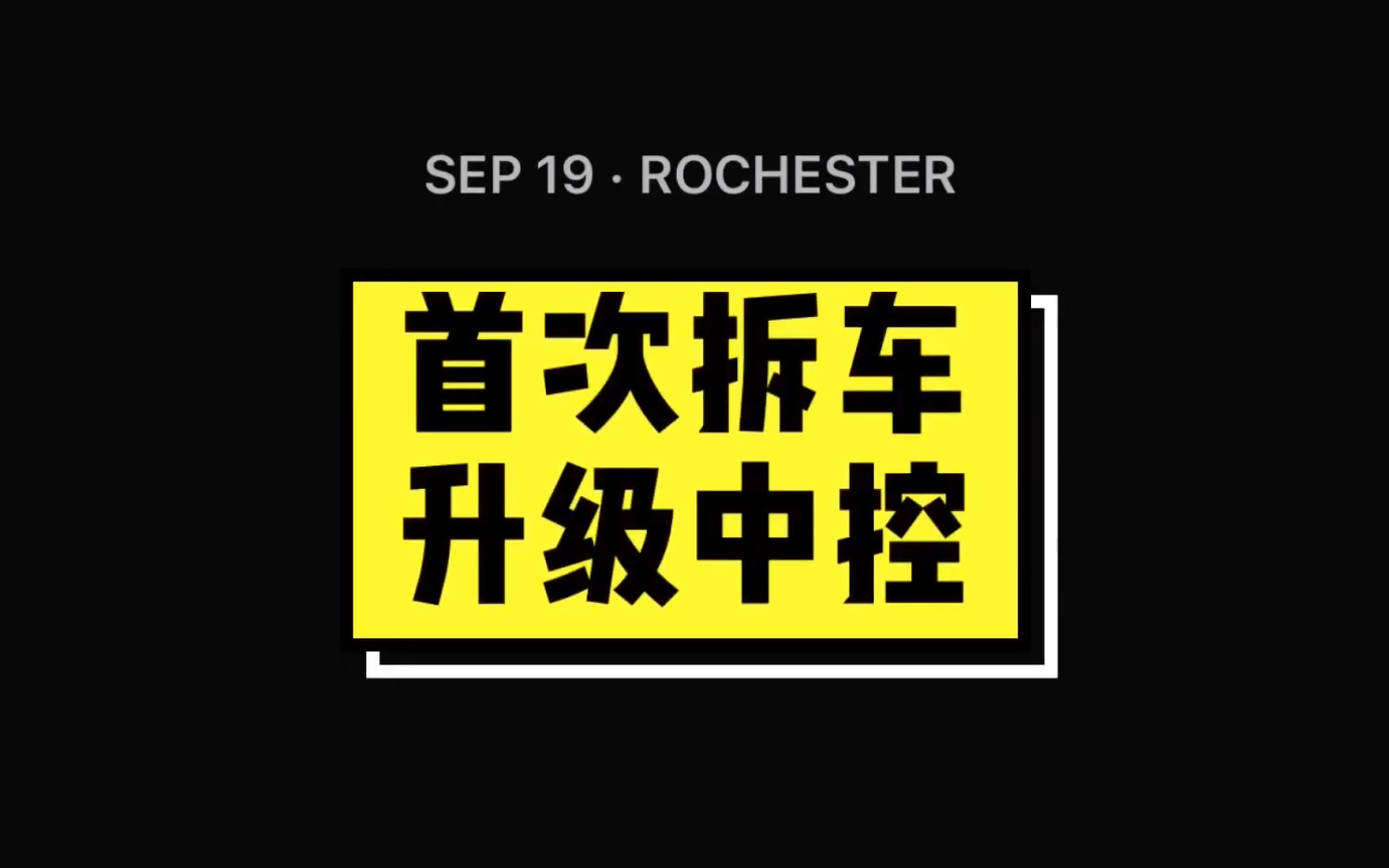 DIY升级汽车中控