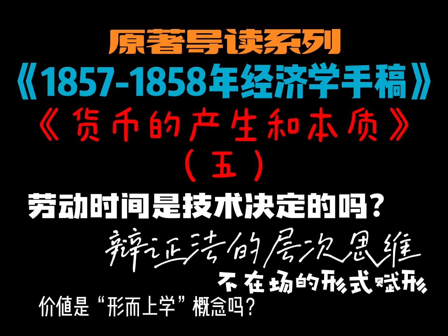 ...力翻倍劳动时间缩短一倍?|《5758手稿》(5)-《货币的产生和本质》(五)