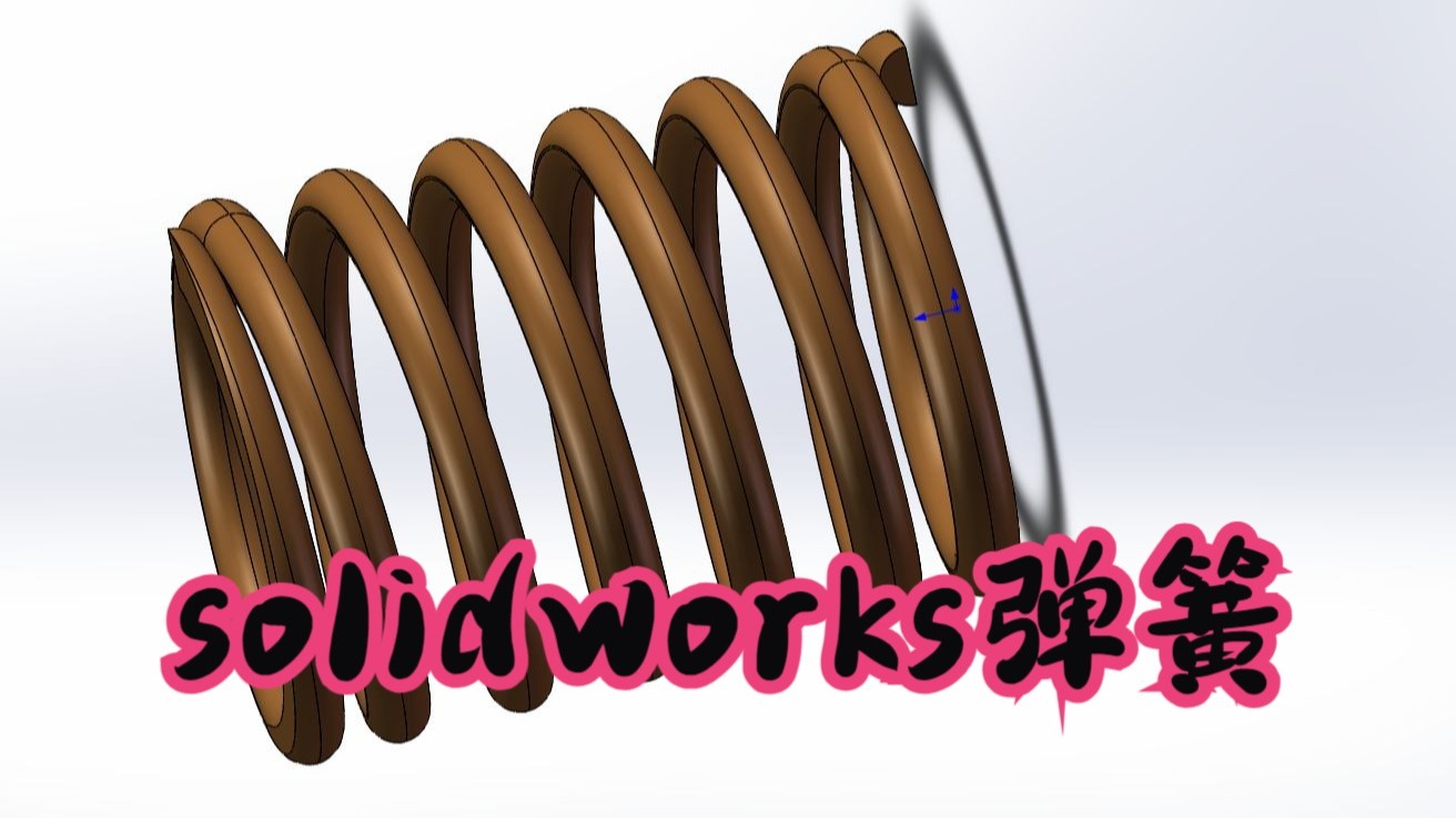 【Solidworks】画弹簧教程,三维建模
