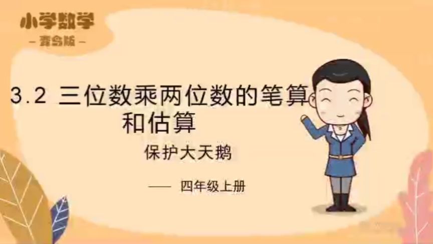 四年级上册3.2《三位数乘两位数的估算》视频讲解