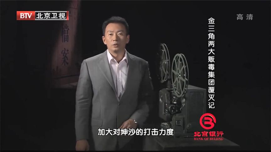 档案纪录片:一起见证,金三角两大毒贩集团剿灭记