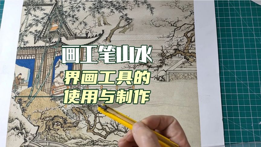 国画工笔山水画宋元山水画中亭台楼阁的绘制使用的界画工具的制作