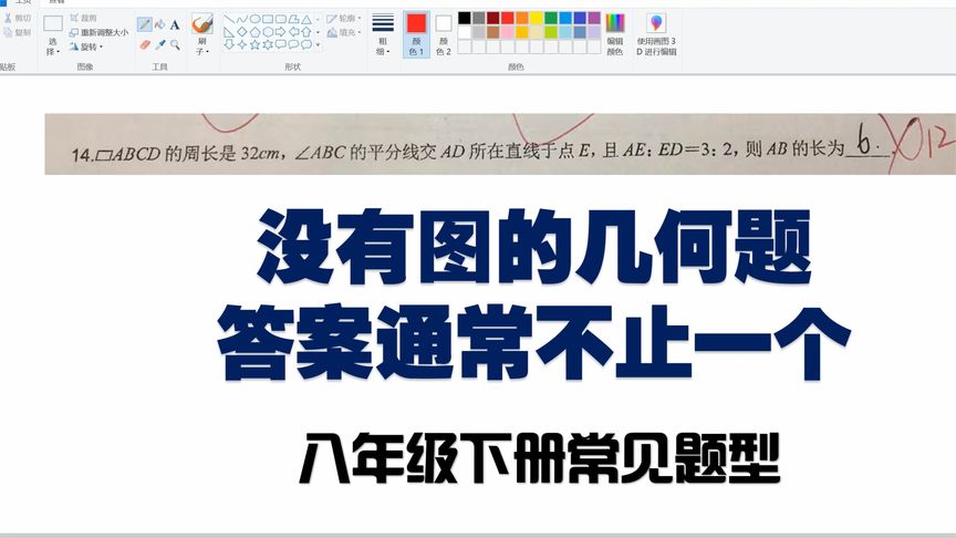 【数学】初二下学期平行四边形,没有图的几何题通常不止一个答案