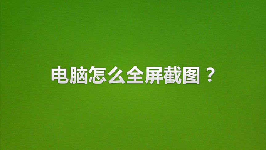 电脑怎么全屏截图?波哥电脑一分钟教你学会两种方法!