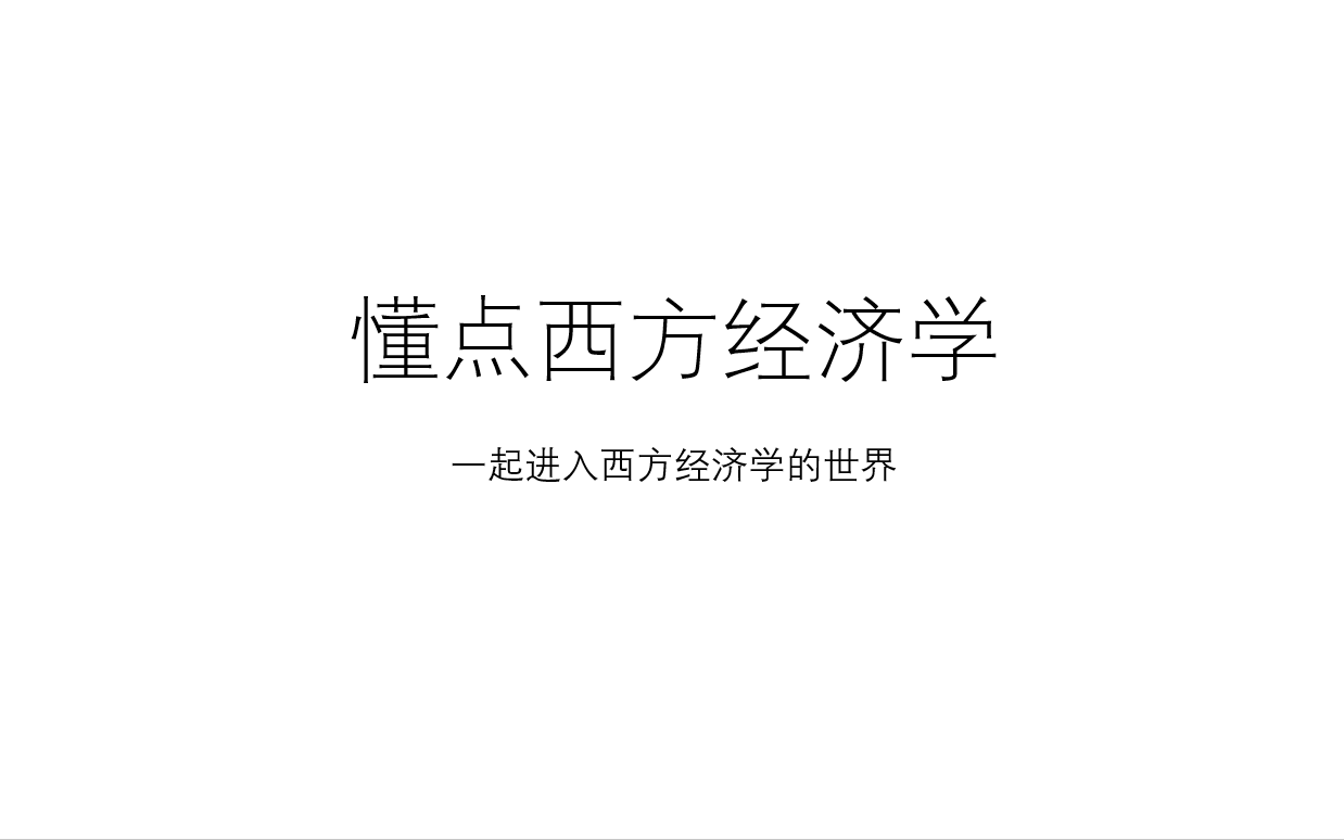 西方经济学的起源与发展