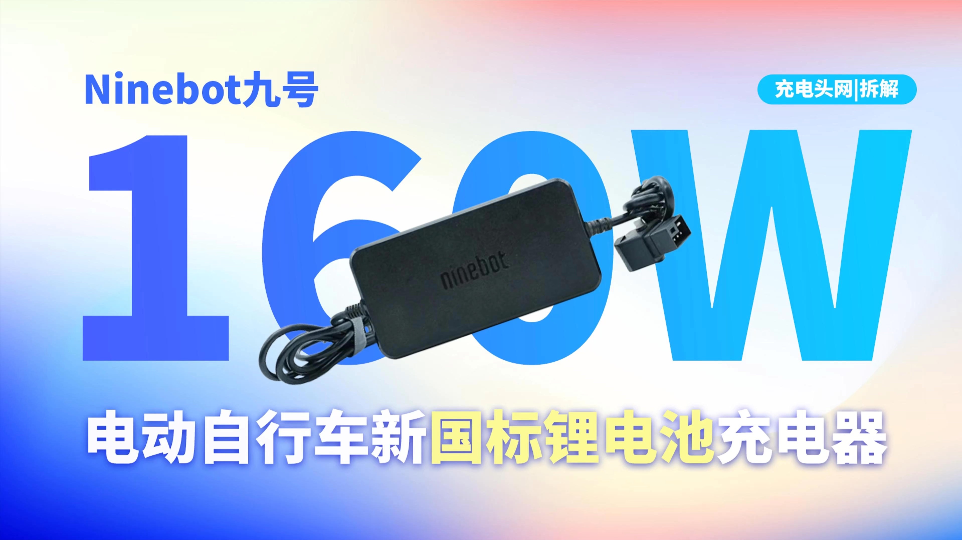 九号电动自行车新国标充电器拆解:适配多种电池,最大功率达160W