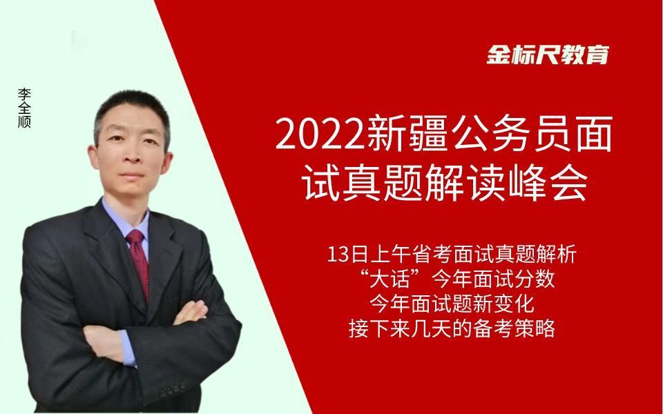 2022新疆公务员面试真题解读峰会