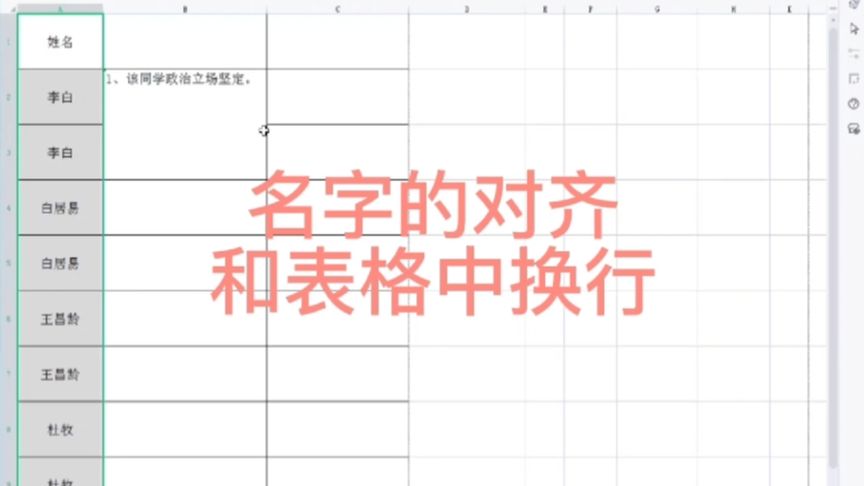 wps技巧,名字的对齐和换行