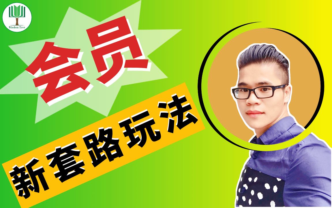 【思维4】商家用什么方法让你来店消费?为何我们总是会办会员卡?...