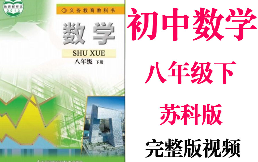 【初中数学】初二数学 八年级下册同步基础教材教学网课丨人教版 部...