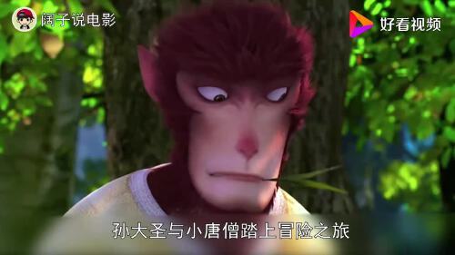 动画电影:孙大圣与小唐僧踏上冒险之旅,一起进步,一起成长
