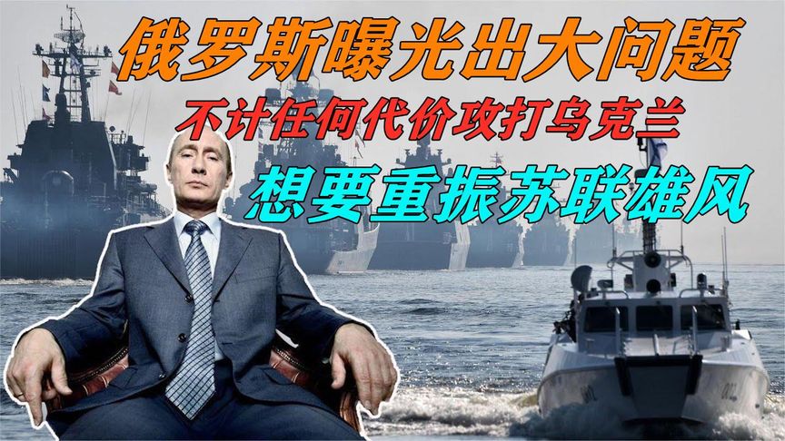 俄罗斯曝光出大问题,不计任何代价攻打乌克兰,想要重振苏联雄风