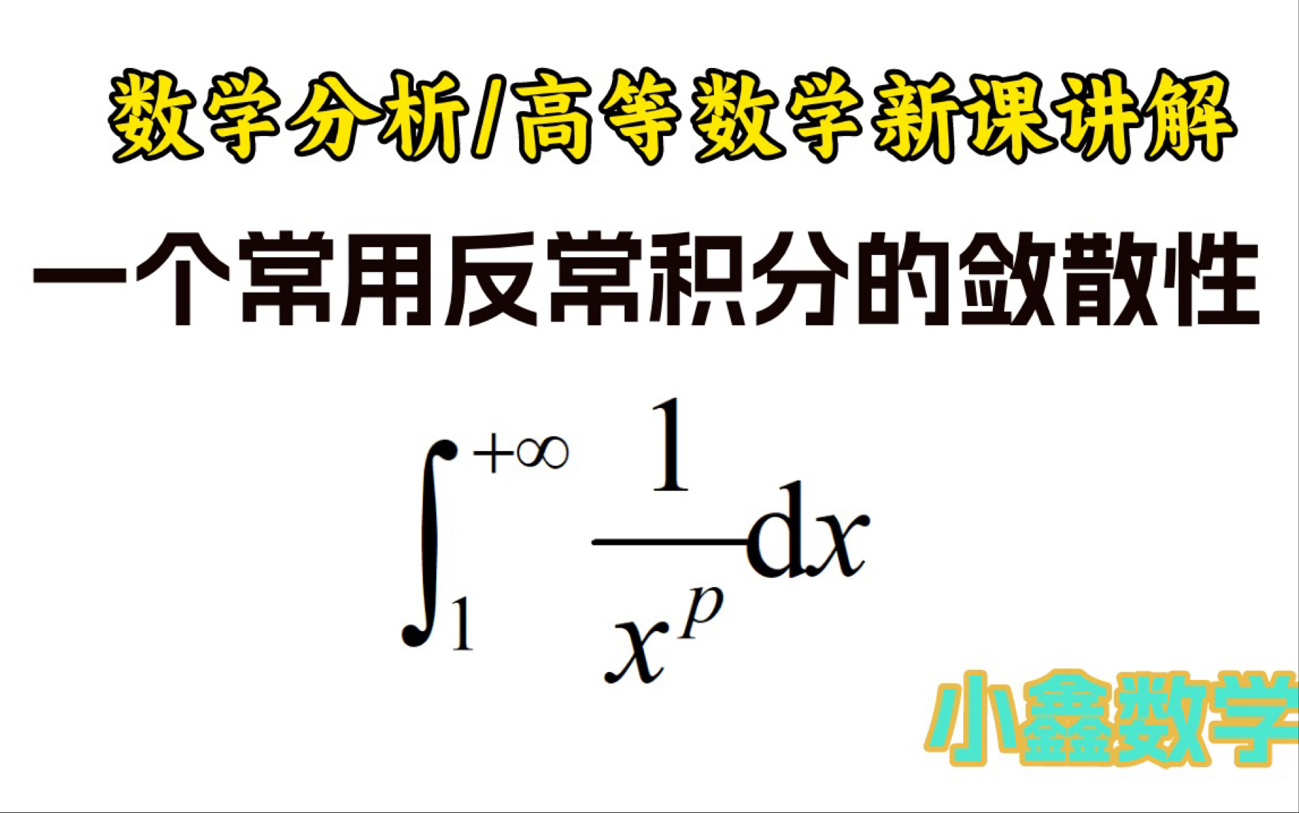 一个常用的反常积分的敛散性证明!没啥难度!就怕你记错结论!