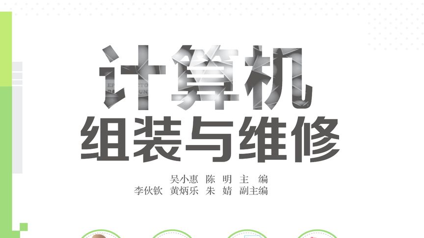 计算机组装与维修之认识与选购计算机