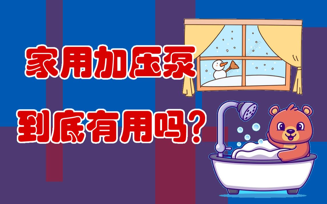 家用加压泵效果到底如何?