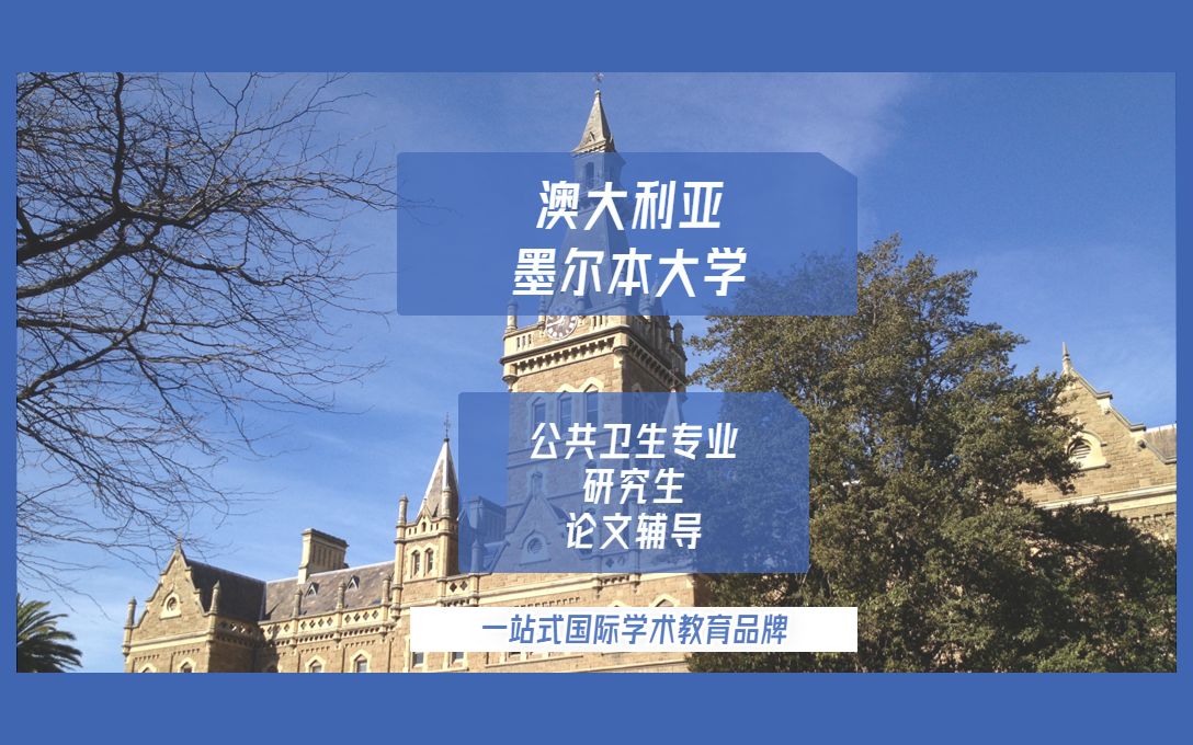 澳洲留学|澳大利亚墨尔本大学公共卫生专业研究生留学生论文辅导