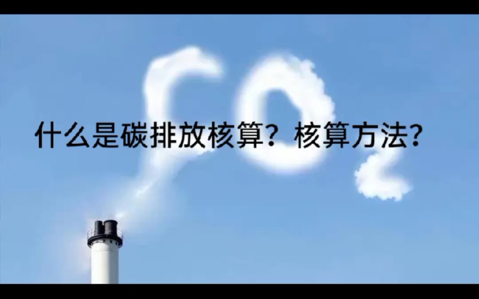 什么是碳排放核算?核算方法?