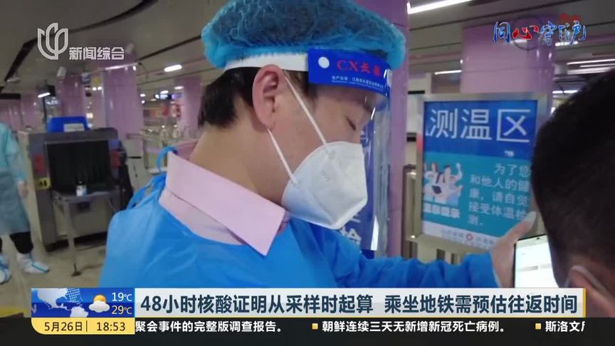 48小时核酸证明从采样时起算 乘坐地铁需预估往返时间