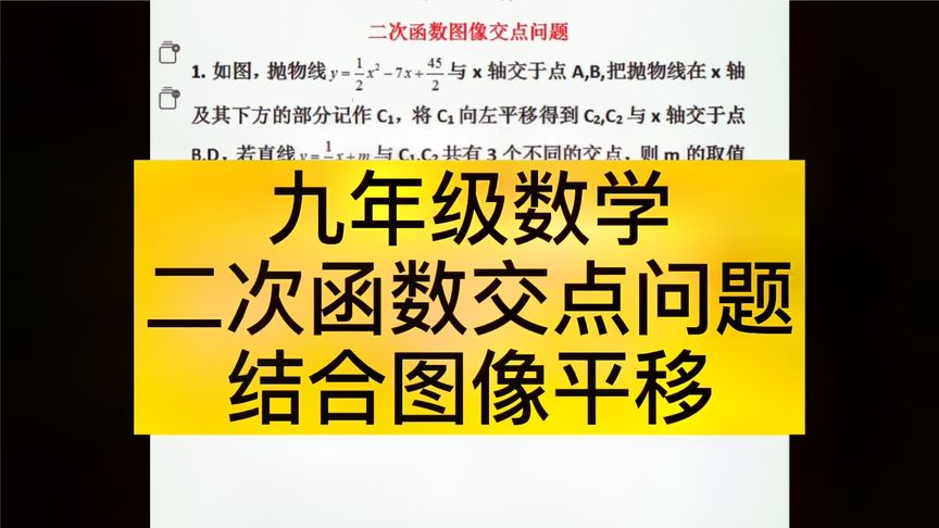【九年级数学】二次函数交点问题结合直线平移求解