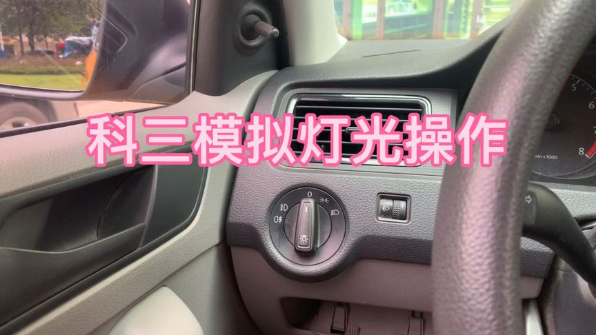 科目三模拟灯光考试