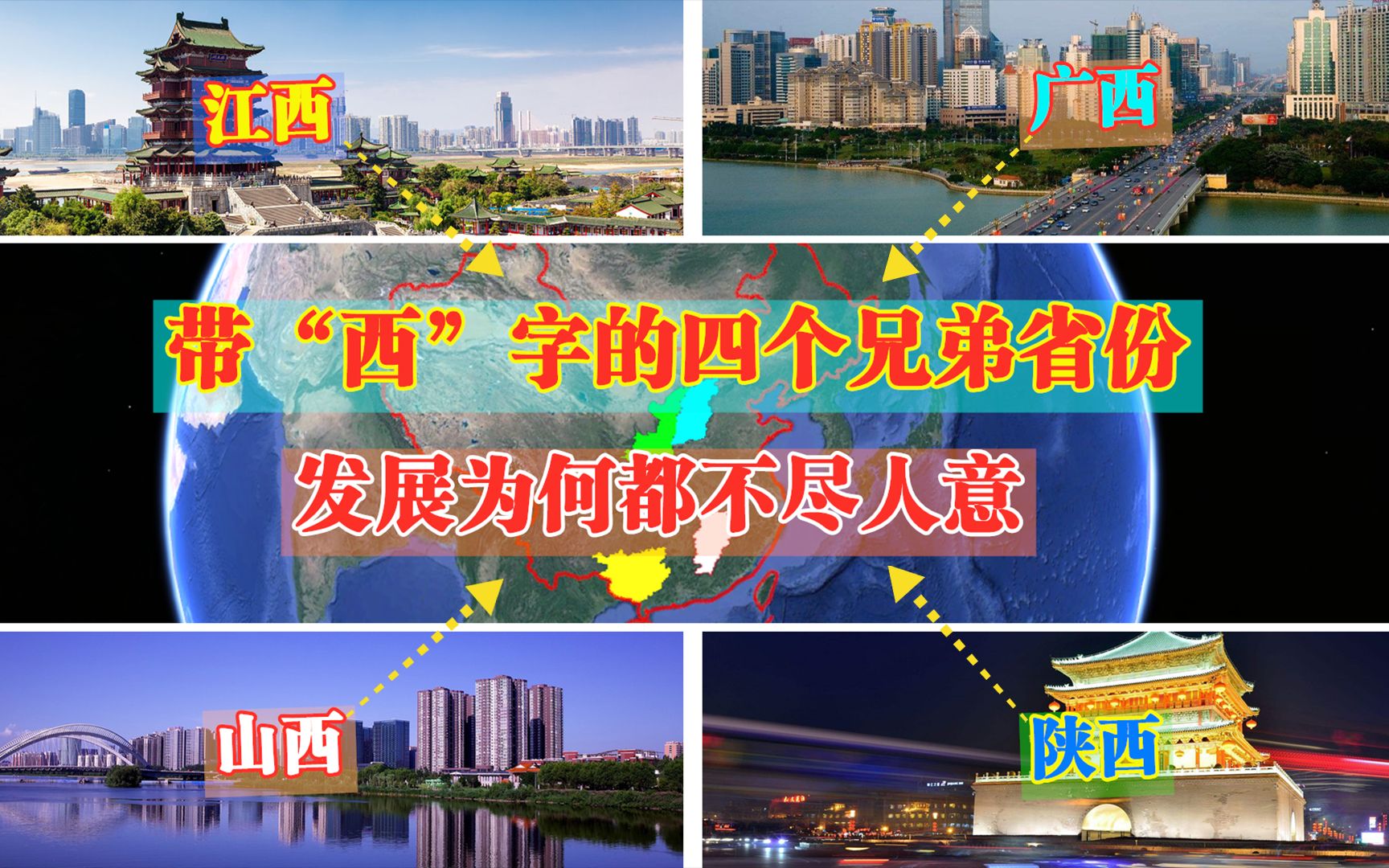 中国四大带“西”字的省份,发展状况不尽人意,未来你更看好谁?