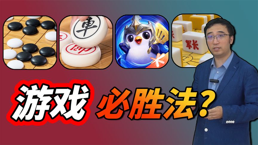 什么样的游戏有必胜法?象棋、围棋、金铲铲…哪种博弈更复杂?