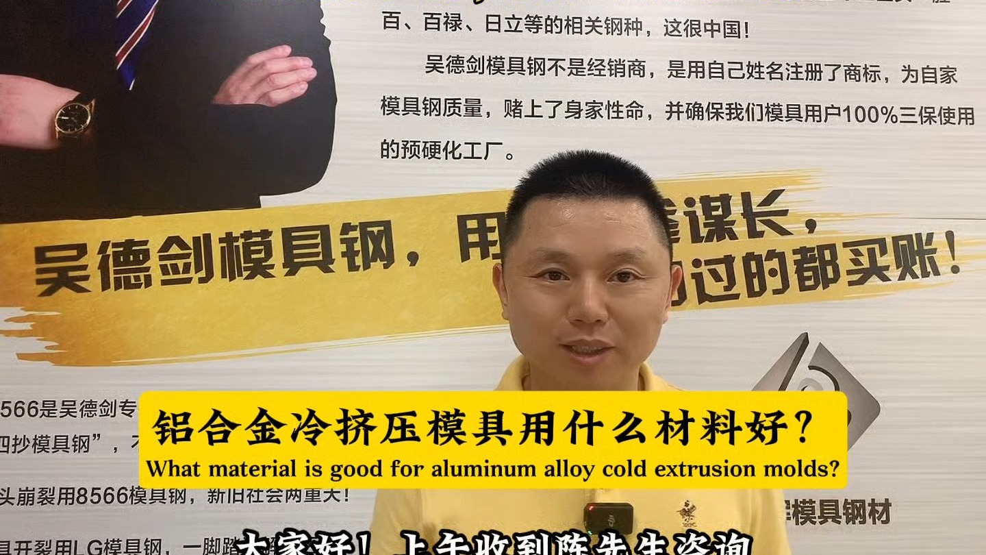 考虑强度的铝合金冷挤压模具一般用DC53系列材料,但容易裂模。第...