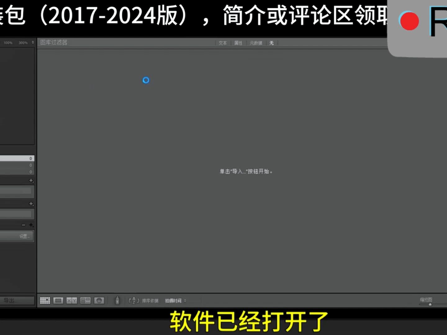Lr2024下载安装教程,lightroom 2024最新版安装教程(附2017-2024LR...