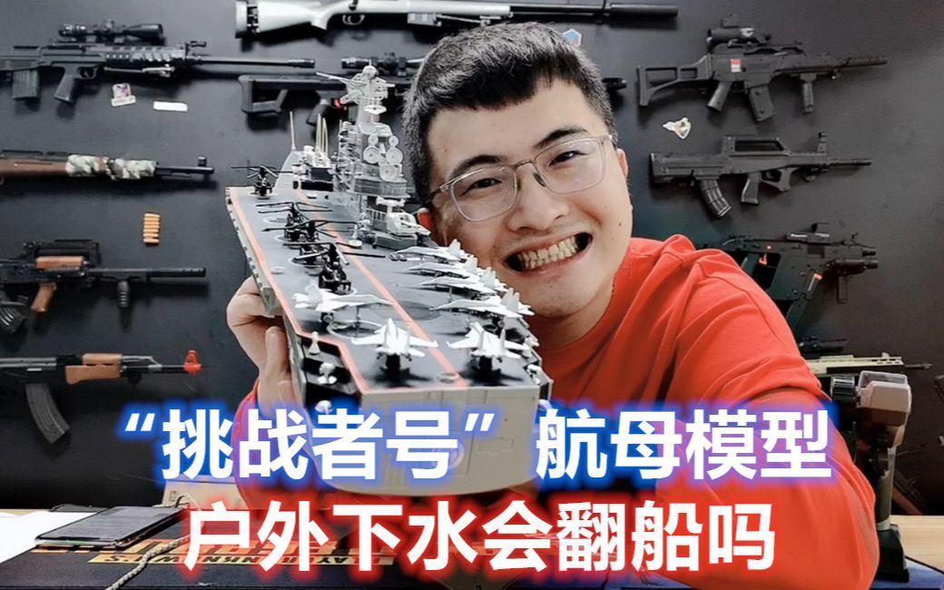开箱"挑战者号"超大航母模型