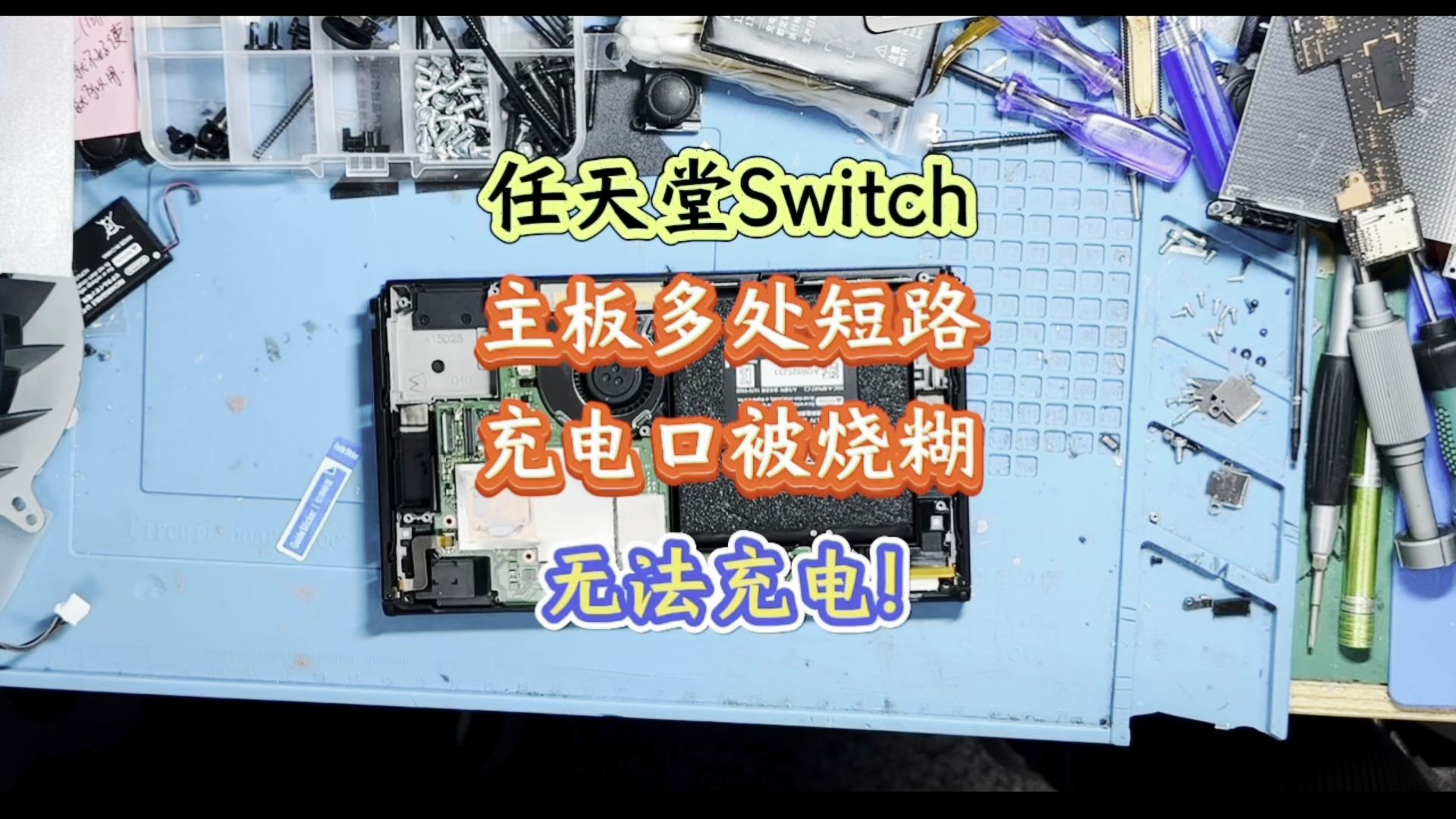任天堂switch 乱用第三方充电器,无法充电!充电口都被烧糊了!