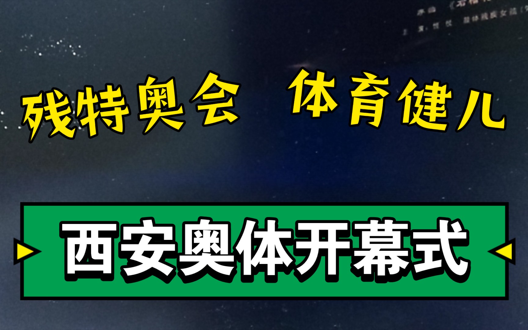 第十一届残运会及第八届特奥会开幕式,西安奥体中心举行,文艺演出...