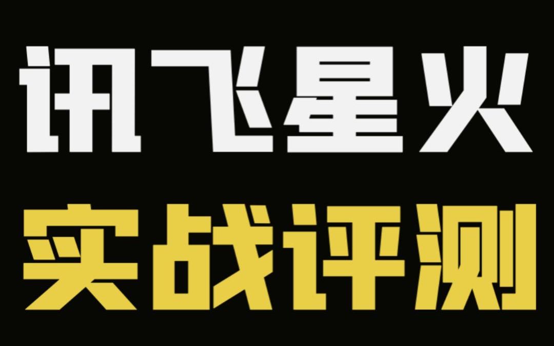 讯飞星火大模型,对比ChatGPT、Claude 评测