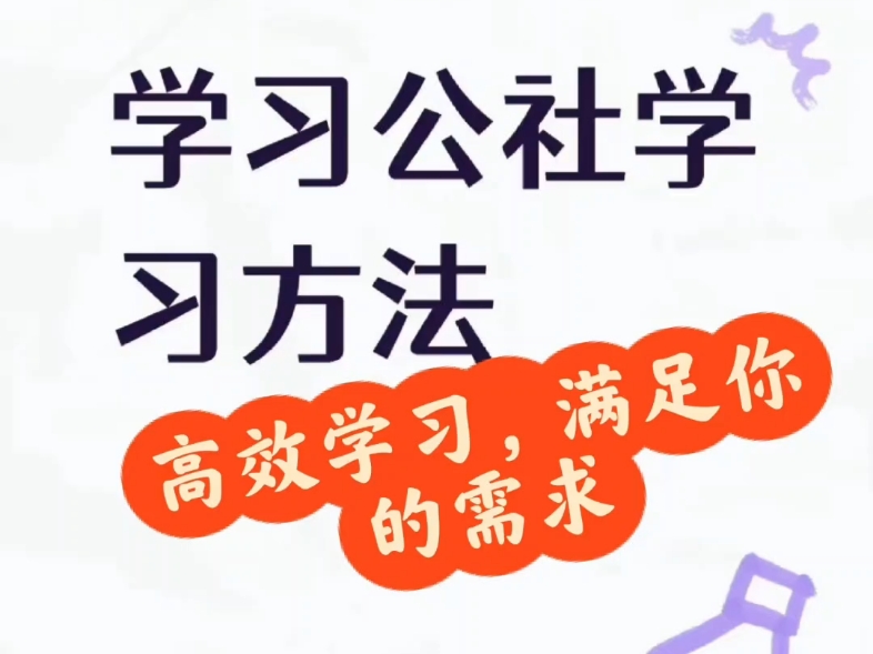 快速学习公社方法(中国教育干部网络学院)