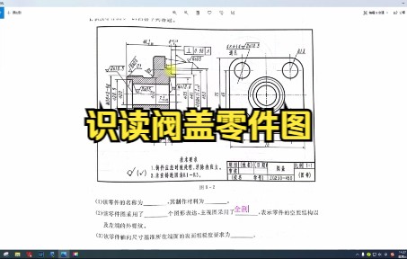 机械制图识读阀盖零件图