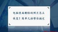 电脑里面删除的照片怎么恢复?简单几招帮你搞定