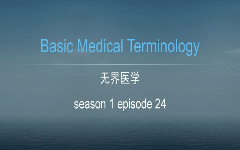 专业医学英语术语单词笔记本——今天讲X