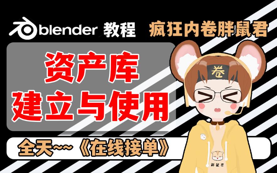 Blender教程:资产库的建立与使用/各种类型资产库免费无偿分享(永久...