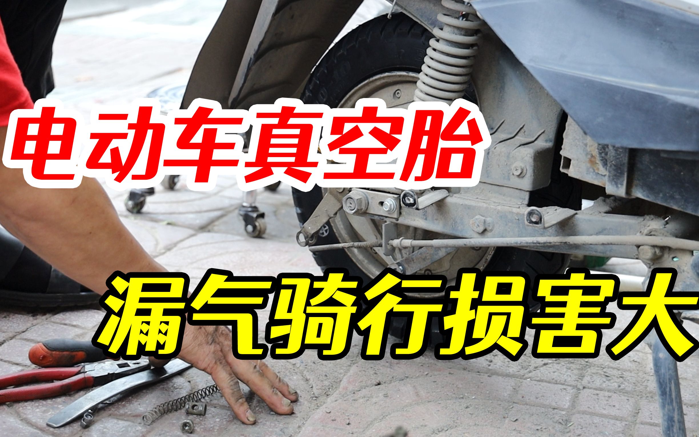 电动车真空胎漏气后,继续骑行出现大问题,看师傅如何力挽狂澜