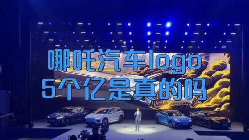 哪吒汽车Logo价值5亿?揭秘天价设计背后的真相!