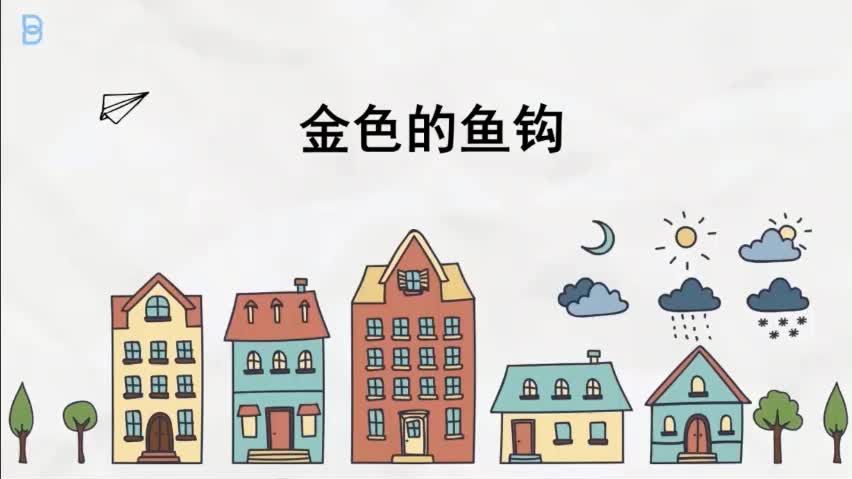部编版 六年级语文上册第15课金色的鱼钩