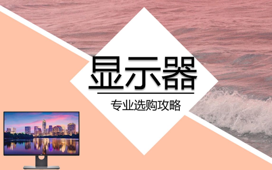 【显示器】办公+大学设计专业推荐——附千元显示器购买指南